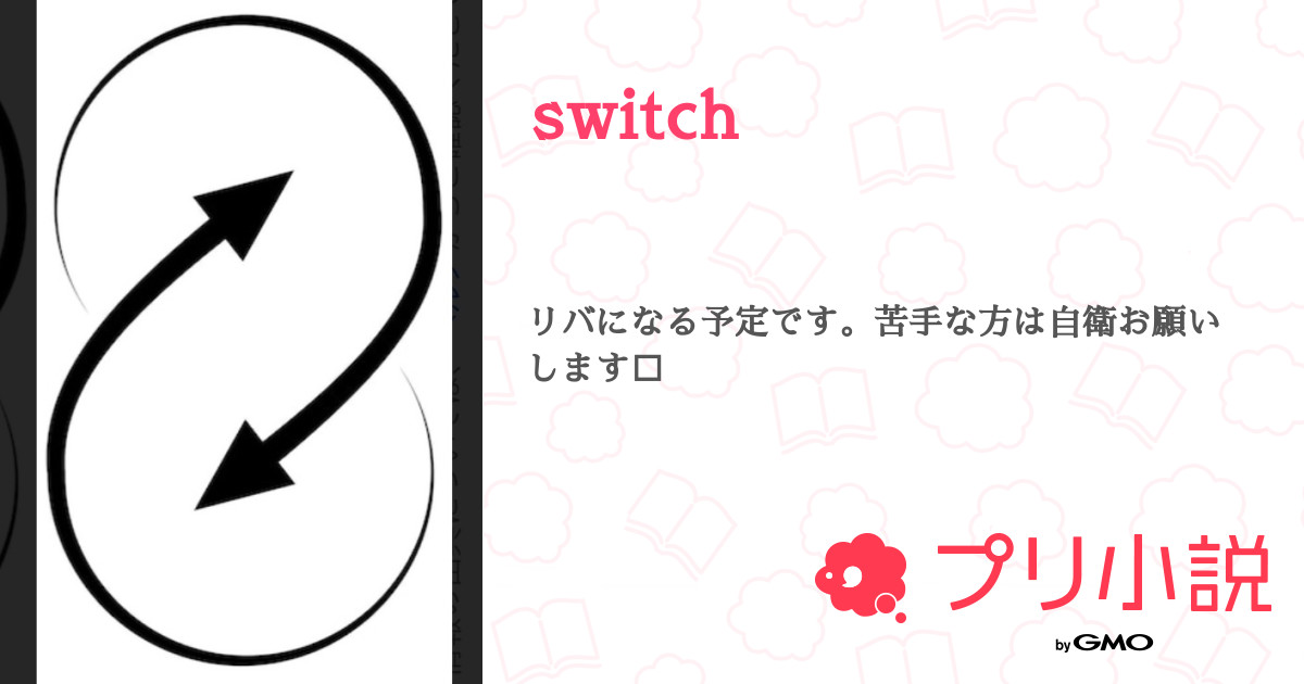 第1話：1 カラオケボックスにて（switch）｜無料スマホ夢小説ならプリ小説 byGMO